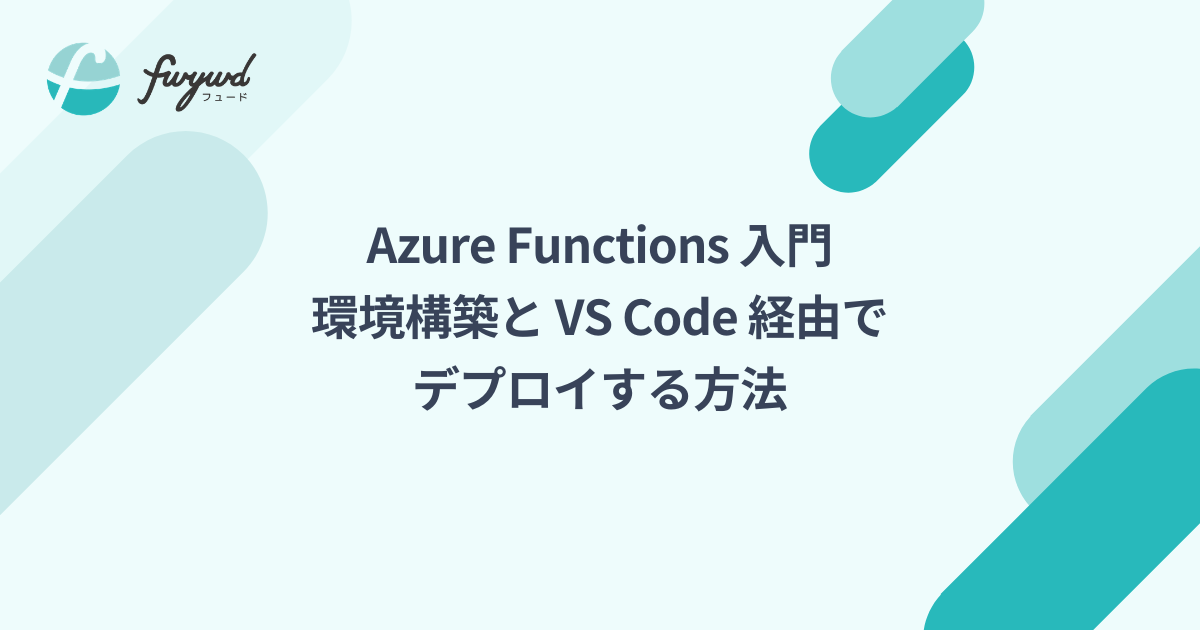 【Azure Functions 入門】環境構築と VS Code 経由でデプロイする方法 | fwywd（フュード）powered by キカガク